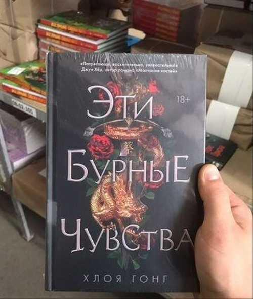 Эти бурные чувства. Хлоя Гонг