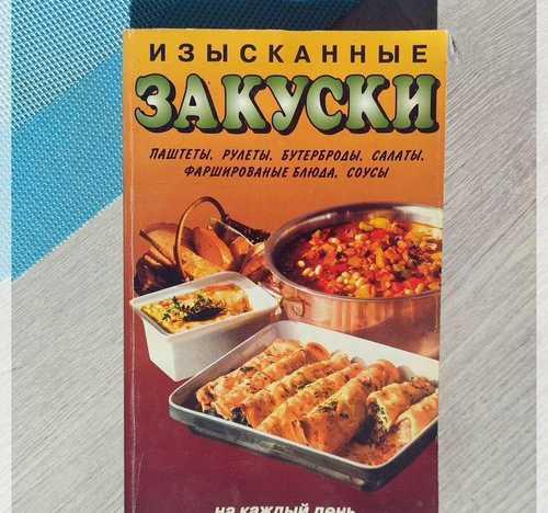 Изысканные закуски, кулинарная книга