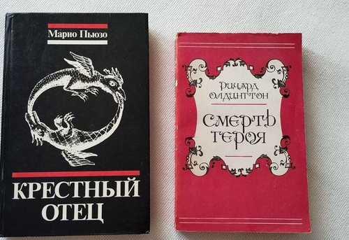 Книги "Крестный отец"и "Смерть героя"