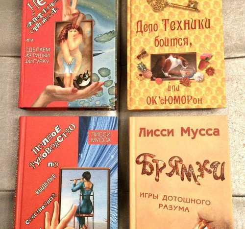 Книги Лисси Мусса