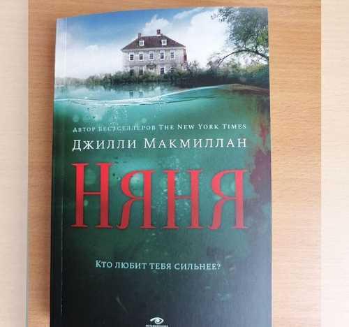 Новая(не читали) книга Джилли Макмиллан"Няня"