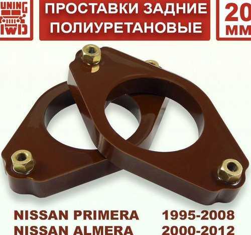 Проставки задних стоек Nissan P11 PU 20 мм