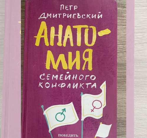 Книги Анатомия смейного конфликта