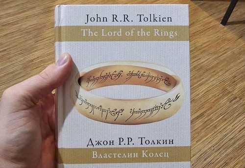 Джон Р. Р. Толкин - Властелин колец (Книга)