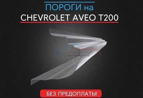 Ремонтные пороги для Chevrolet Aveo T200