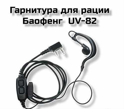 Гарнитура для рации Баофенг UV-82