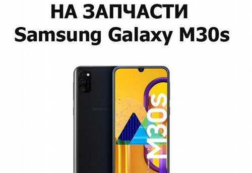 Запчасти от Samsung Galaxy M30s авито