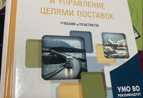 Книги по логистике Юрайт