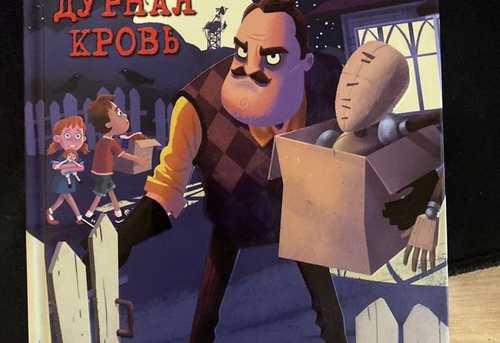 Hello neighbor Дурная Кровь