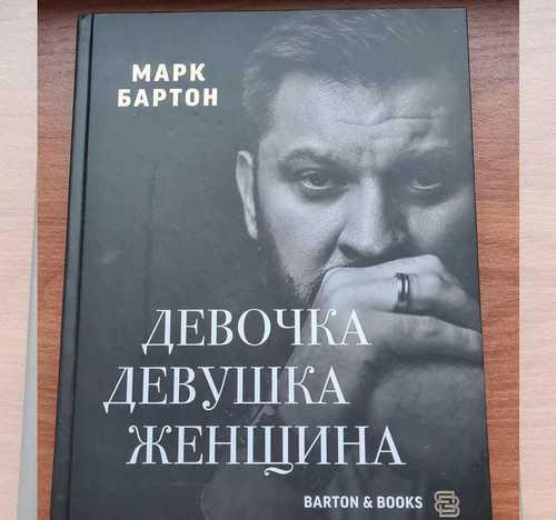 Девочка девушка женщина книга марк бартон