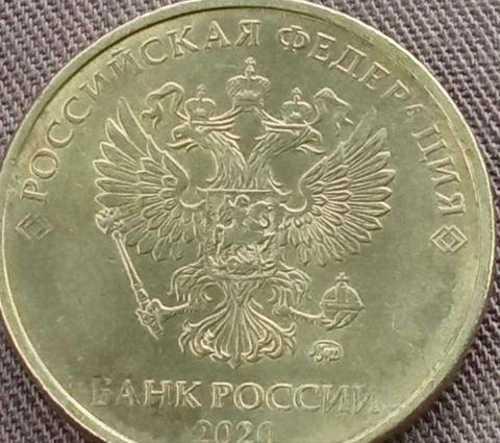 10 рублей 2020 года с браком
