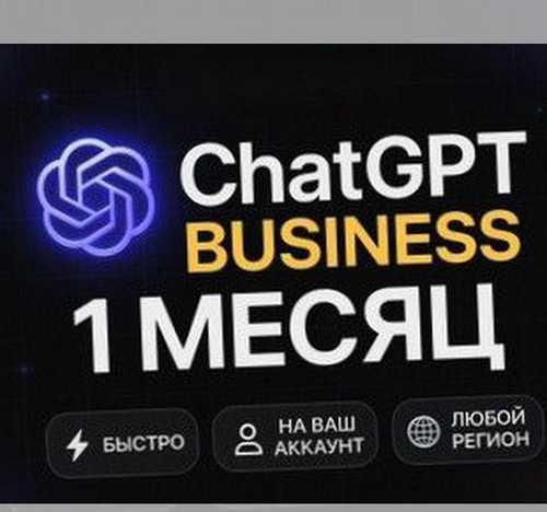 Подпиcкa Chatgpt 5.1 Business pro FOM-1629