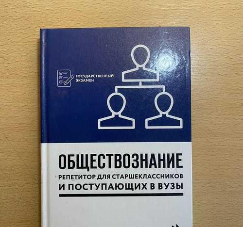 Книга репетитор по обществознанию