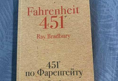 Рэй Брэдбери 451 градус по Фаренгейту книга
