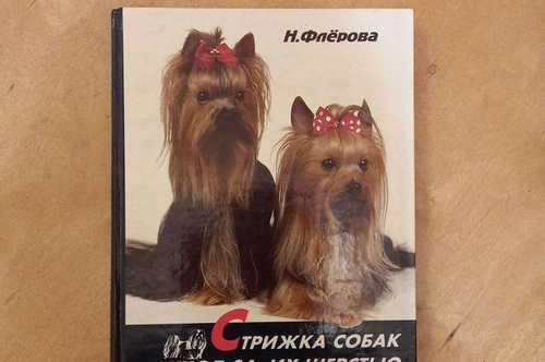 Книга Стрижка собак и уход за шерстью