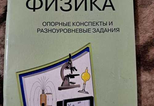 Опорные конспекты разноуровневые задания по физике