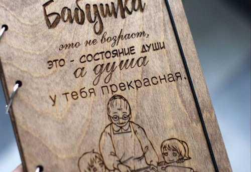 Подарок бабушке/ деревянный блокнот