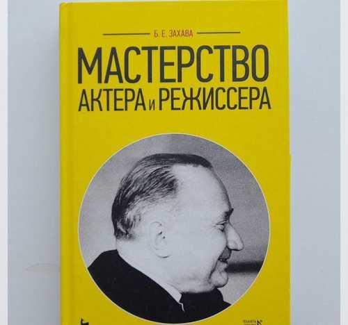 Мастерство актера и режиссера Б.Е.Захава