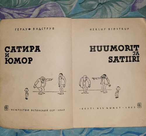 Сатира и юмор, Бидструп, 1963 год