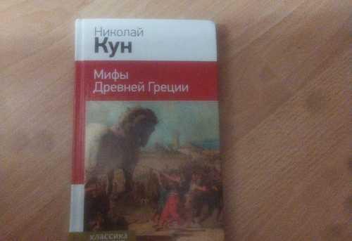 Николай Кун мифы древний Греции