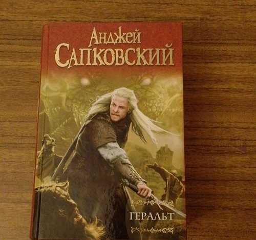 Анджей Спаковский Геральт