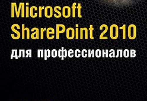 Microsoft SharePoint 2010 для профессионалов