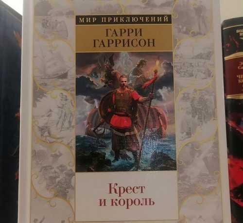 Гаррисон крест и король