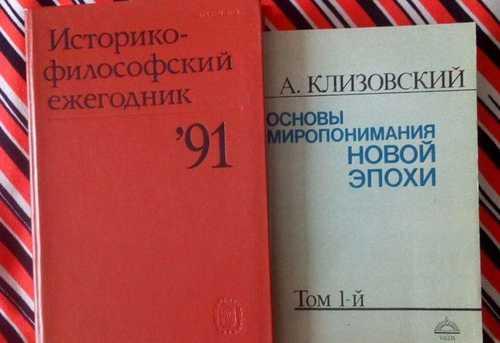 Книги по философии. А.Клизовский, Ежегодник 1991г
