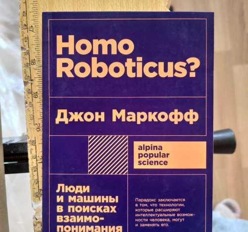 Homo Roboticus