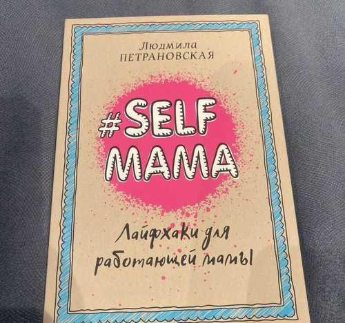 Петрановская Людмила книга Selfmama