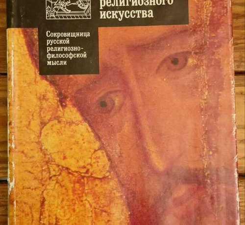 Книга Философия русского религиозного искусства