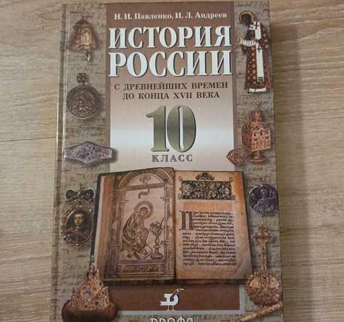 Учебник история России 10 класс