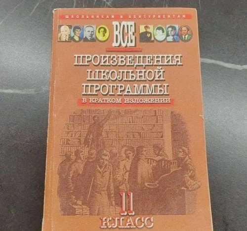Все произведения в кратком изложении, 11 класс