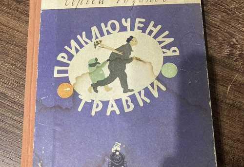 Розанов Сергей, Приключения Травки, 1957 г