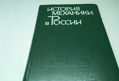 История механики в России, 1987 г