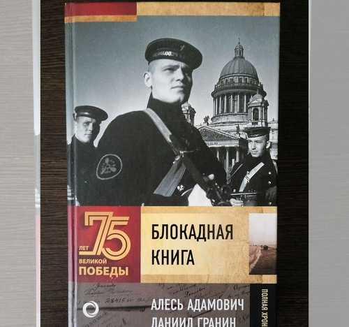 Блокадная книга. А. Адамович, Д. Гранин