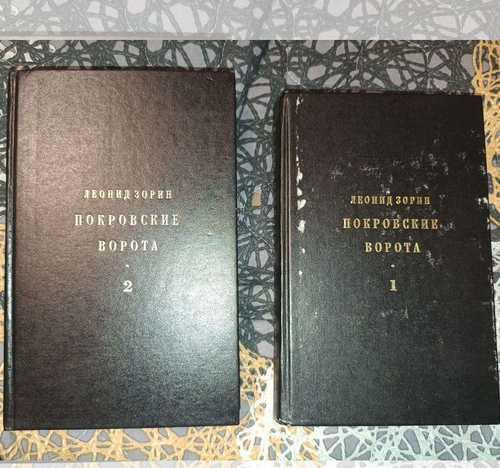 Леонид Зорин - Покровские ворота 1-2