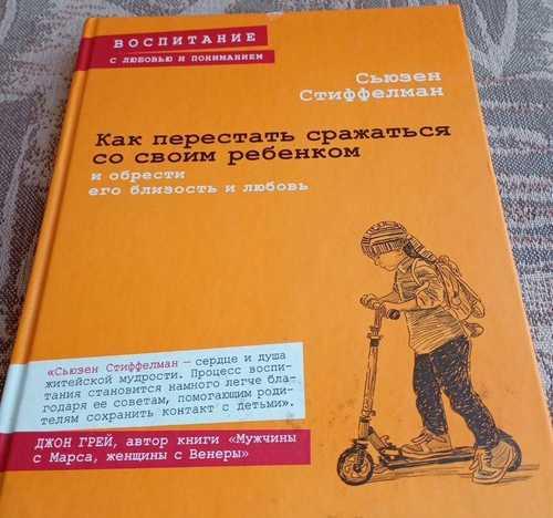 Книга как перестать сражаться со своим ребенком