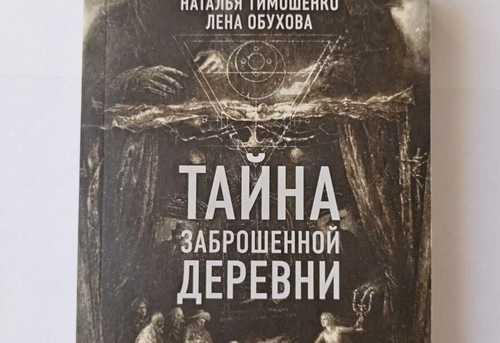 Тайна заброшенной деревни" Наталья Тимошенко