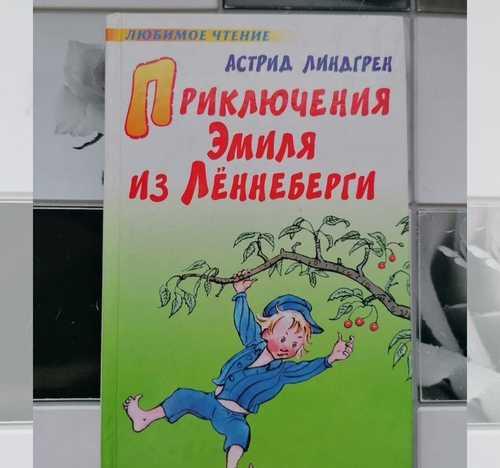 Астрид Линдгрен Приключения Эмиля из Лённеберги