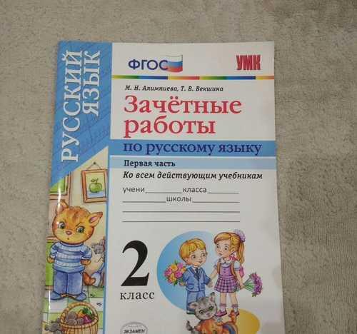 Зачётные работы по русскому языку 2 класс фгос
