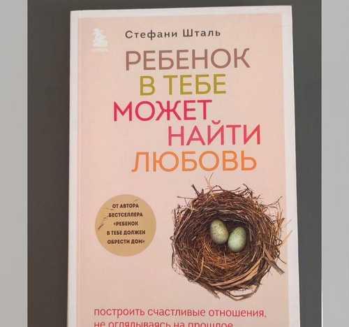 Ребенок в тебе может найти любовь Стефани Шталь