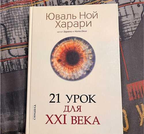 Книга 21 урок для 21 века