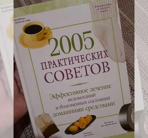 Книга 2005 практических советов