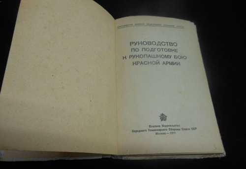 Раритет. Рукопашный бой Красной Армии. 1941