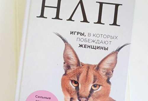 Книги по нлп