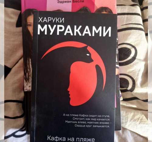 Книги Мураками, Кафка на пляже и Страна Чудес бе