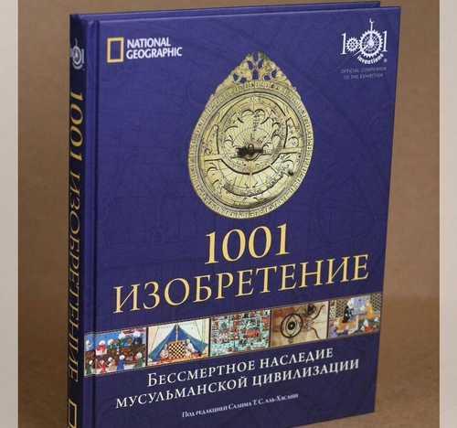 1001 Изобретение. Бессмертное наследие