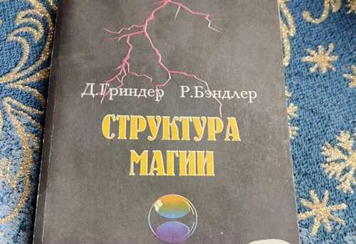 Книга "Структура магии" Д.Гриндер, Р.Бендлер