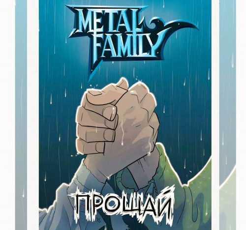 Комикс Metal Family. Прощай